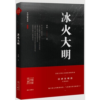 冰火大明 黄如一 9787540780319 漓江出版社