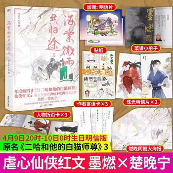 海棠微雨共归途3 肉包不吃肉著原名二哈和他的白猫师尊言情小说 预售书籍k