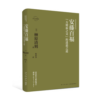 正版 安藤百福9787513335805