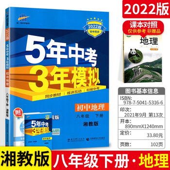 【科目多选】2023版5年中考3年模拟八年级上册下册53初中同步练习册初二五年中考三年模拟 八年级地理下册湘教版