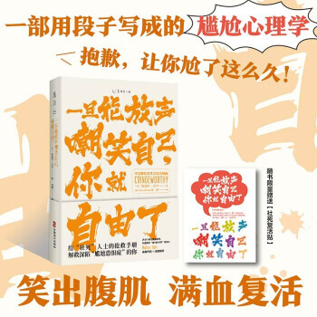 一旦能放声嘲笑自己，你就自由了：不完美社交生活自洽指南 [美]梅丽莎·达尔著,秦鹏 译