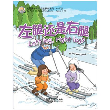 左腿还是右腿/我的第一本中文故事书.17