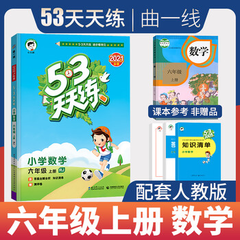 53天天练六年级上册同步训练五三天天练同步练习册5.3天天练6上册同步测试卷 六年级上册 数学 人教版