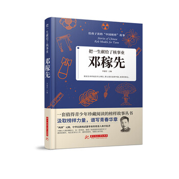 把一生献给了核事业:邓稼先 李建臣