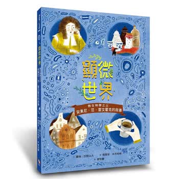 显微世界：微生物学之父安东尼范?雷文霍克的故事字亩 书萝瑞 繁体中文版 港台图书预售
