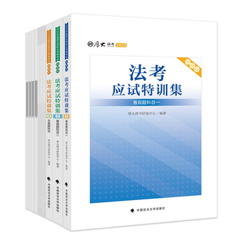   法考应试特训集 厚大图书研发中心 中国政法大学出版社 9787562094982