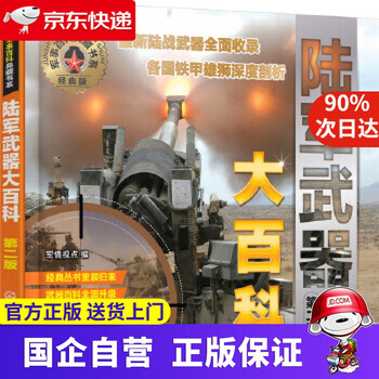 【新华书店官方网店】军事百科典藏书系--陆军武器大百科 化学工业出版社 9787122293978
