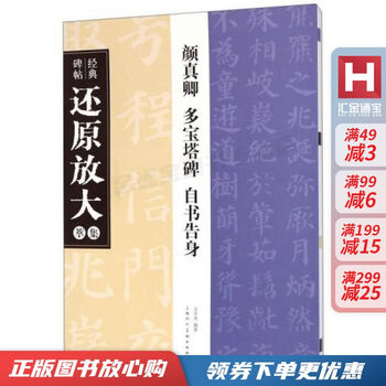 经典碑帖还原放大集萃：颜真卿多宝塔碑自书告身