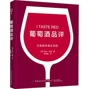 葡萄酒品评(它尝起来是红色的)(精) 图书