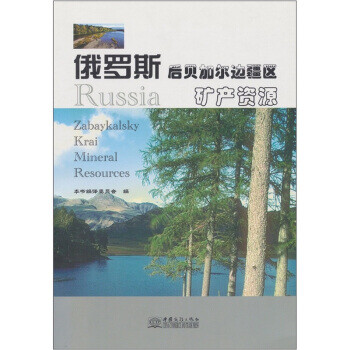 俄罗斯后贝加尔边疆区矿产资源