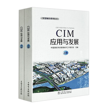 【】CIM应用与发展（上册下册） 智慧城市系列丛书