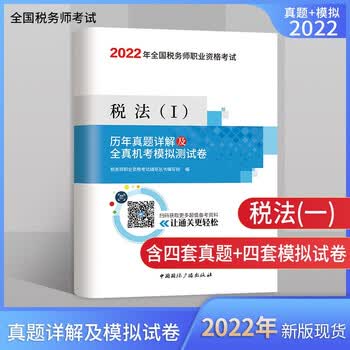备考2022新版2021税务师考试辅导用书 全国税法一/税法二/财务与会计/涉税实务/涉税法律5本套历年+模拟卷 2022版税法Ⅰ