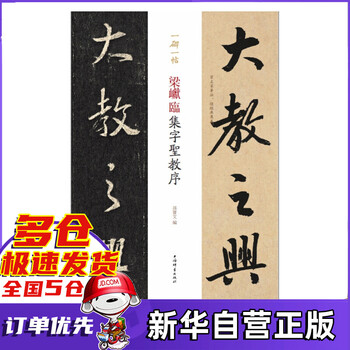 一碑一帖-梁巘临集字圣教序