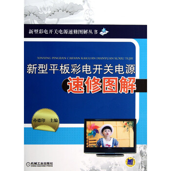 新型彩电开关电源速修图解丛书 新型平板彩电开关电源速修图解 孙德印