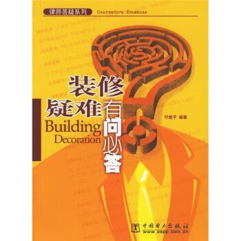 装修疑难有问必答 吁爱平 中国电力出版社