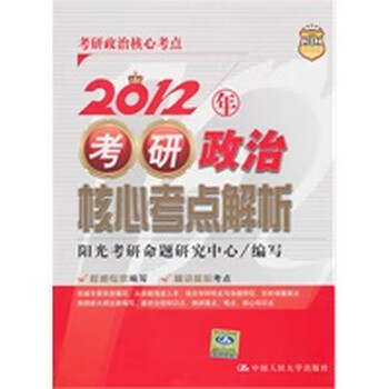 2012年考研政治核心考点解析 阳光考研命题研究中心写 中国人民大学出版社【正版图书】