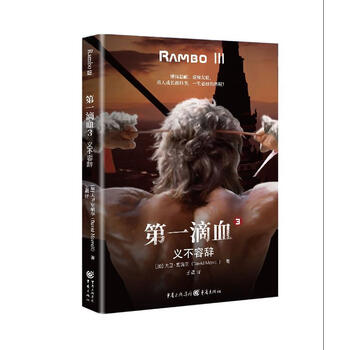 第一滴血3：义不容辞