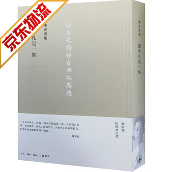 【系列自选】陈寅恪作品 讀書劄記一集