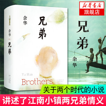 【包邮】兄弟 余华作品 余华长篇小说作品精选全集荣获法国国际信使外国小说奖代表作 新华书店旗舰店