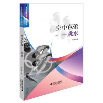 空中芭蕾跳水 刘晓树 二十一世纪出版社【正版图书】