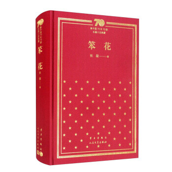 笨花 新中国70年70部长篇小说典藏