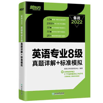 新东方 (22)英语专业8级真题详解+标准模拟