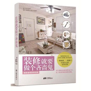 装修就要做个吝啬鬼 [韩]金小姬,邢青青