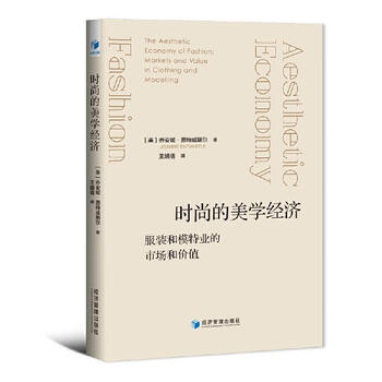 时尚的美学经济乔安妮·恩特维斯特尔经济管理出版社9787509677629 金融与投资书籍