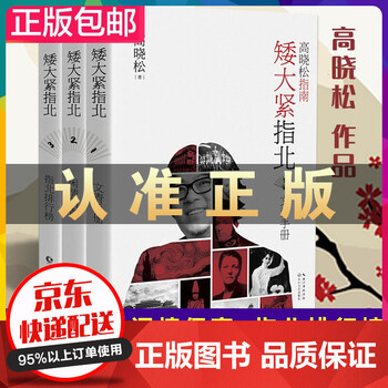 矮大紧指北三部曲全套图书共3册123高晓松的书文青手册闲情偶寄指北排行榜晓松奇谈鱼羊野史晓说古代随笔