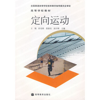 定向运动 王翔 等 高等教育出版社