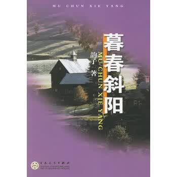 暮春斜阳【正版图书】
