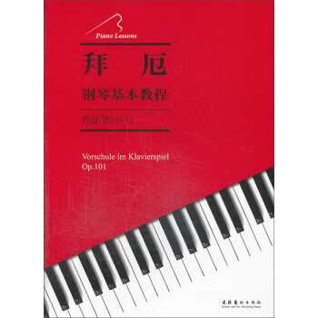 拜厄钢琴基本教程:作品第101号 拜厄 (Beyer F.)