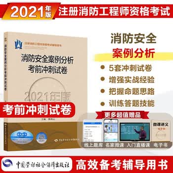 备考2022 消防工程师教辅考前冲刺试卷 消防安全案例分析考前冲刺试卷（2021年版）