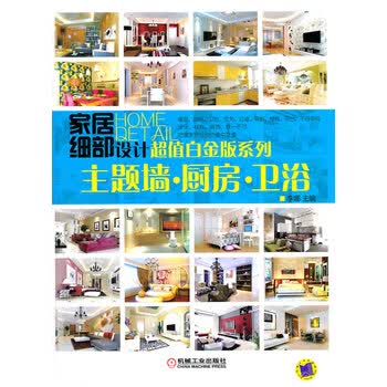 主题墙 厨房 卫浴 李娜 机械工业出版社