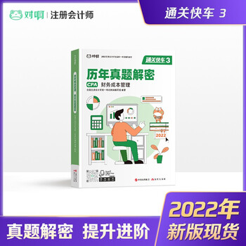 注册会计师2022教材 对啊网CPA注会考试 历年真题解析 单科财务成本管理
