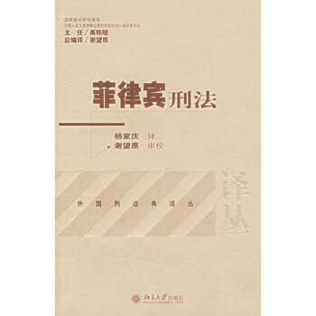 菲律宾刑法 北京大学旗舰店正版