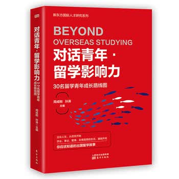 对话青年·留学影响力——30名留学青年成长路线图 新东方出品，出国留学指南