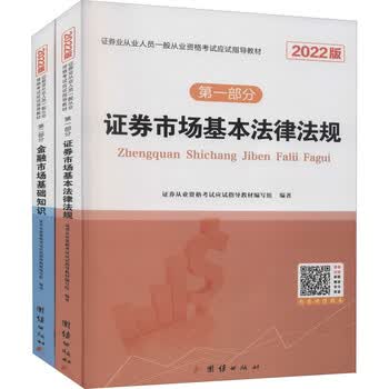 【2022新版】证券市场基本法律法规+金融市场基础知识(全2册)  证券从业资格证考试教材 图书
