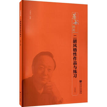 二胡风格性作品与练谱版王曙亮人民音乐出版社有限公司9787103060155 音乐书籍