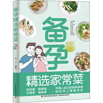 备孕精选家常菜 李宁 编 中信书店