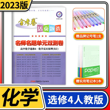 金考卷名师名题单元双测卷 高中高二教材同步训练单元测试卷天星教育活页题选模拟练习册试卷卷子 化学4选修四化学反应原理人教版