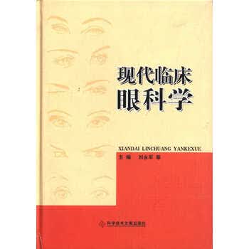 现代临床眼科学【正版图书】
