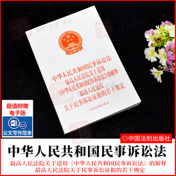 2022新 中华人民共和国民事诉讼法 最高人民法院关于适用《中华人民共和国民事诉讼法》的解释 的若干规定单行本三合一 法制出版社