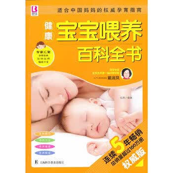 健康宝宝喂养百科全9787542755551