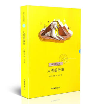 人类的故事 [美] 房龙 著【正版书】