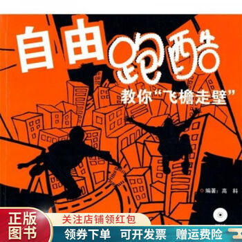 自由跑酷：教你“飞檐走壁” 高科
