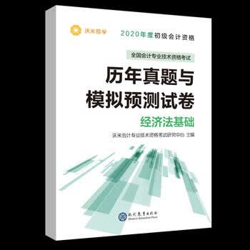 历年真题与模拟预测试卷.经济法基础【正版图书】
