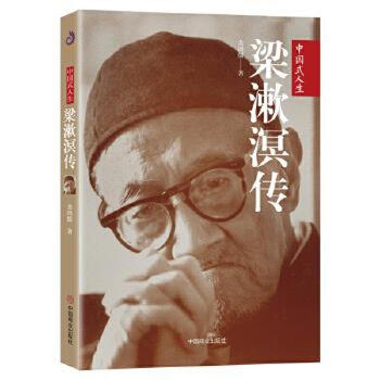 梁漱溟传 9787520807555