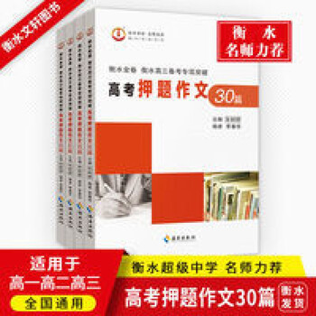 2022版衡水金卷先享题衡水中学语文高考押题作文30篇满分作文 语文高考押题作文30篇