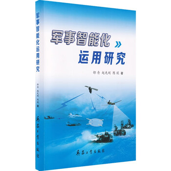军事智能化运用研究